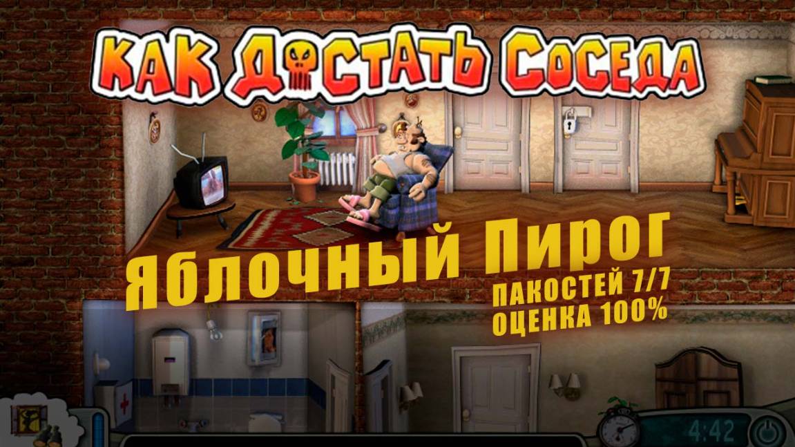 Как достать соседа #4 - Яблочный Пирог (на 100%)