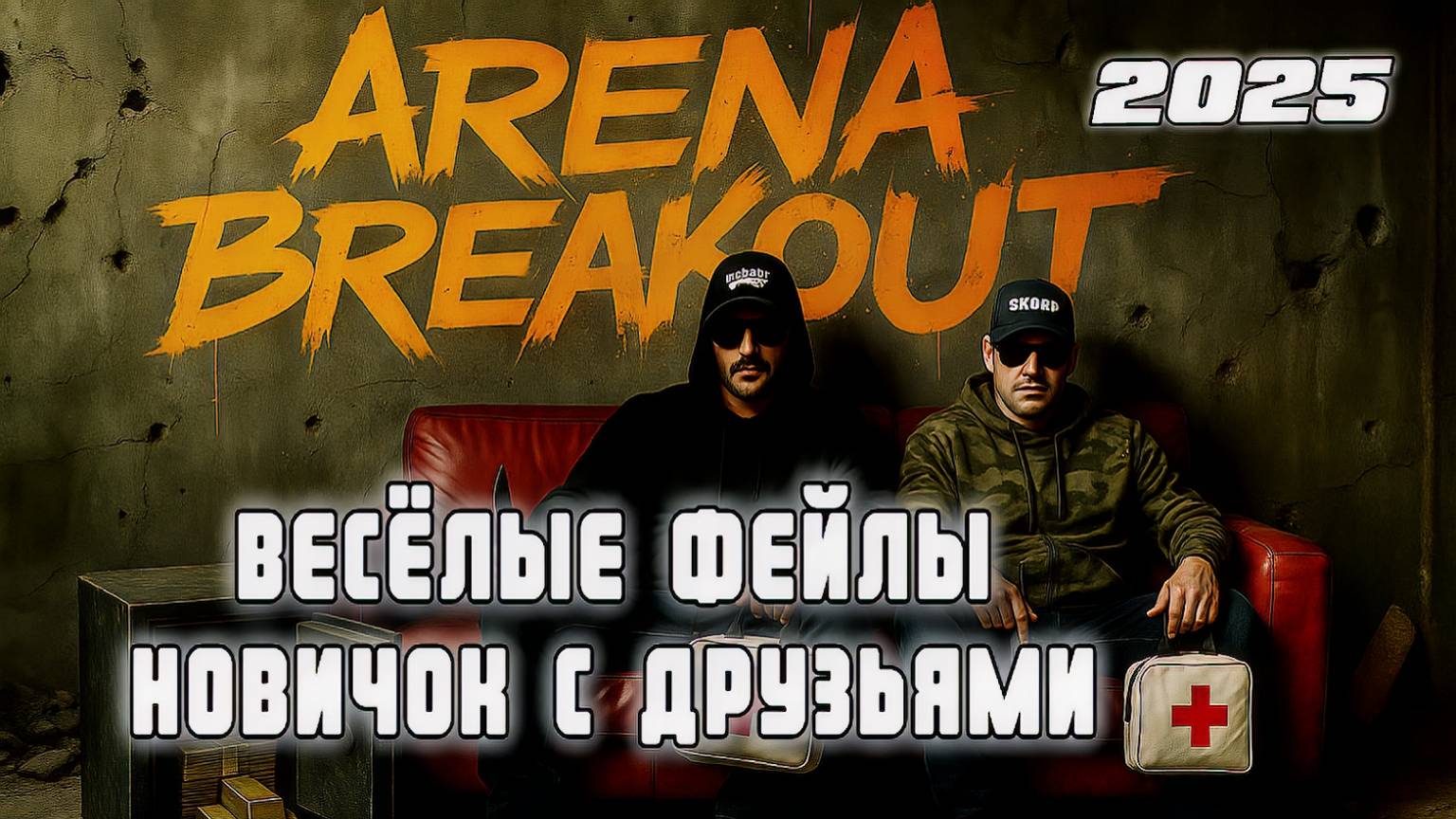 Arena Breakout — нож и аптечка | Весёлые фейлы и угар!