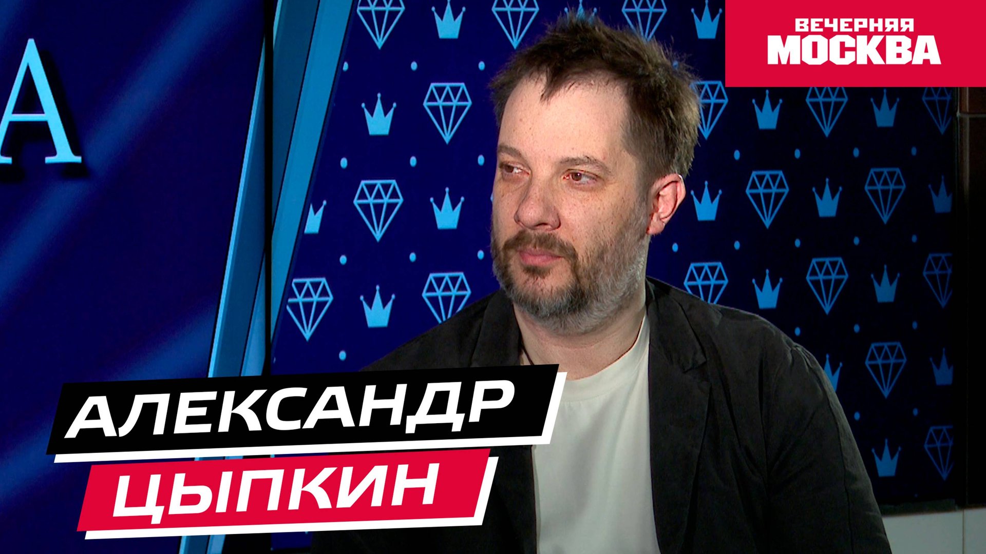 Александр Цыпкин // Секрет успеха