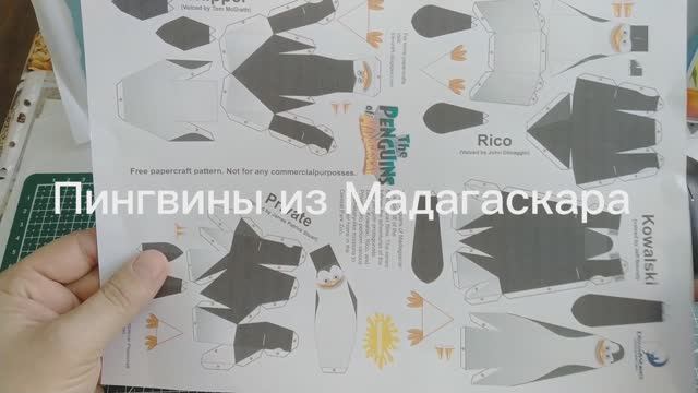 Пингвины из Мадагаскара из бумаги своими руками.