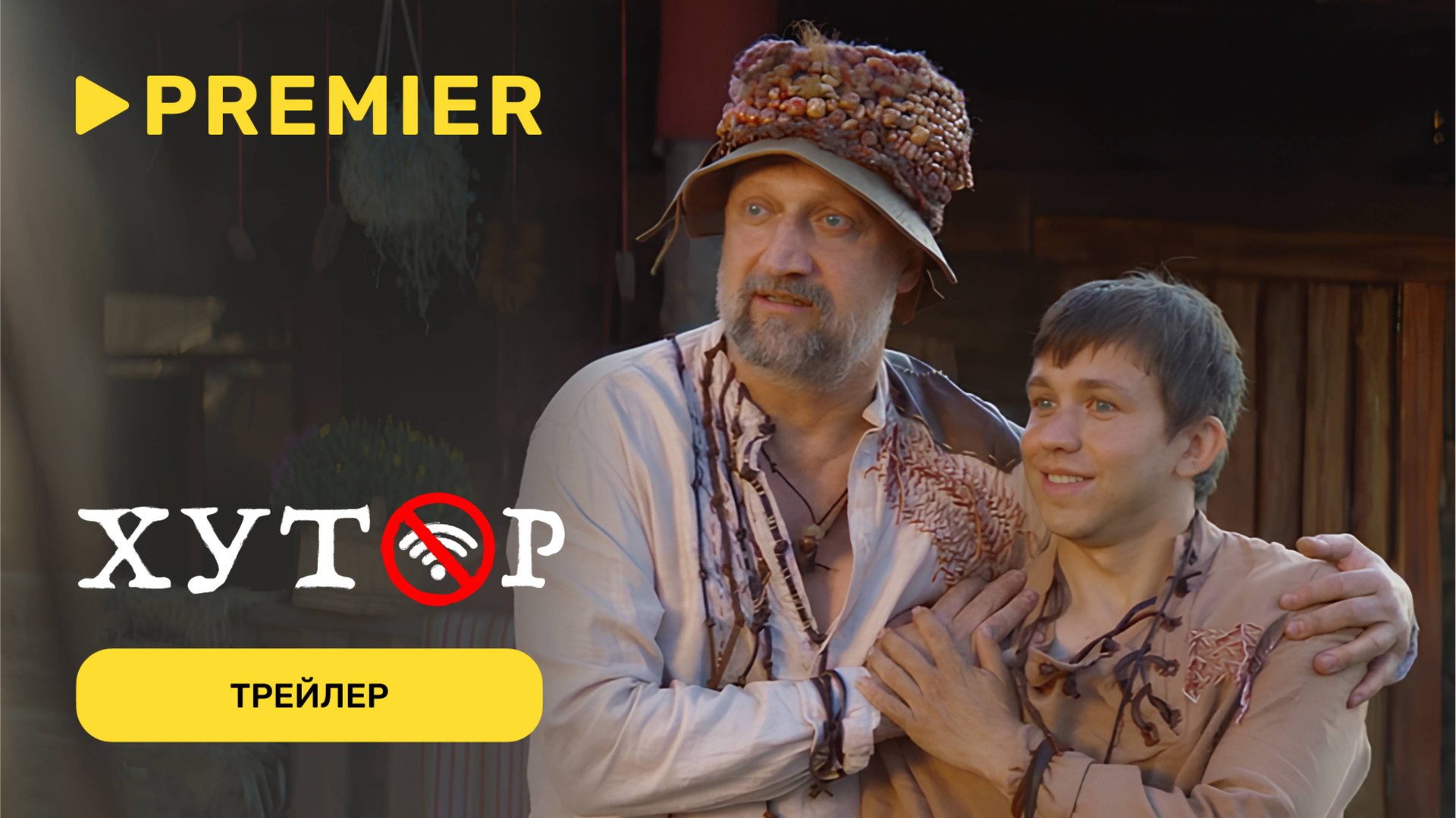 Хутор | Трейлер | PREMIER