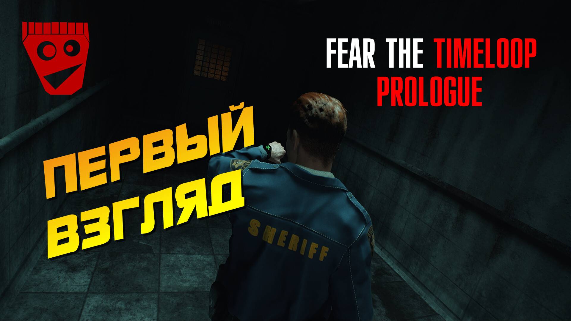 Fear the Timeloop - Prologue | Первый взгляд #1
