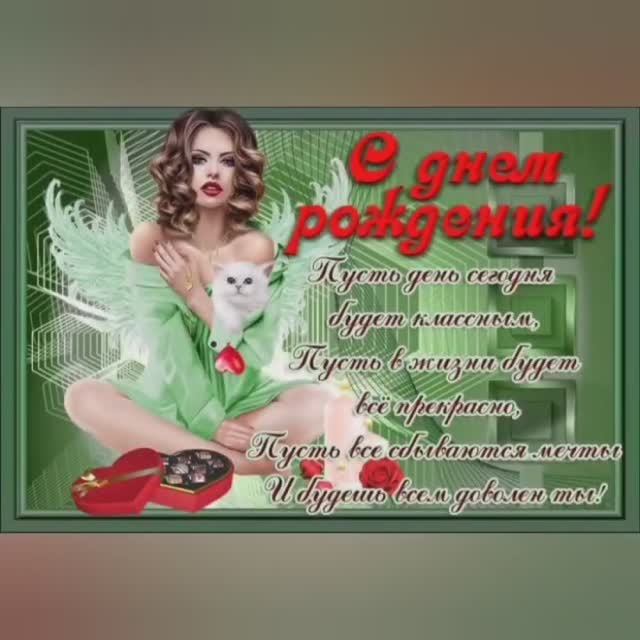 Поздравление с Днём Рождения