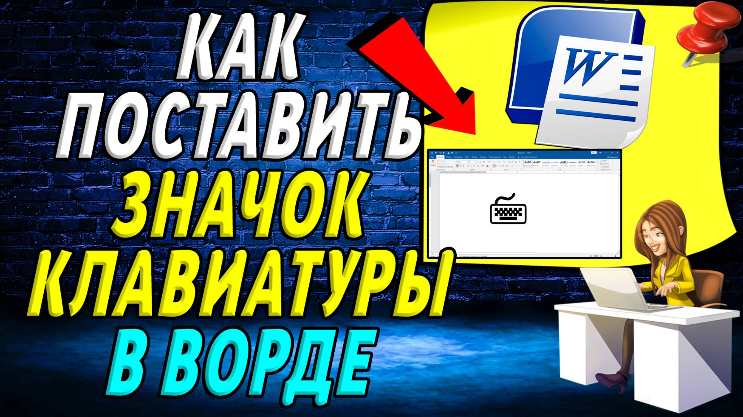 Как поставить значок клавиатуры в ворде