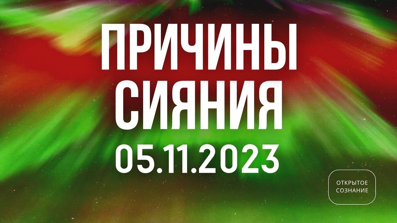 Причины "кровавого" сияния 05 11.2023
