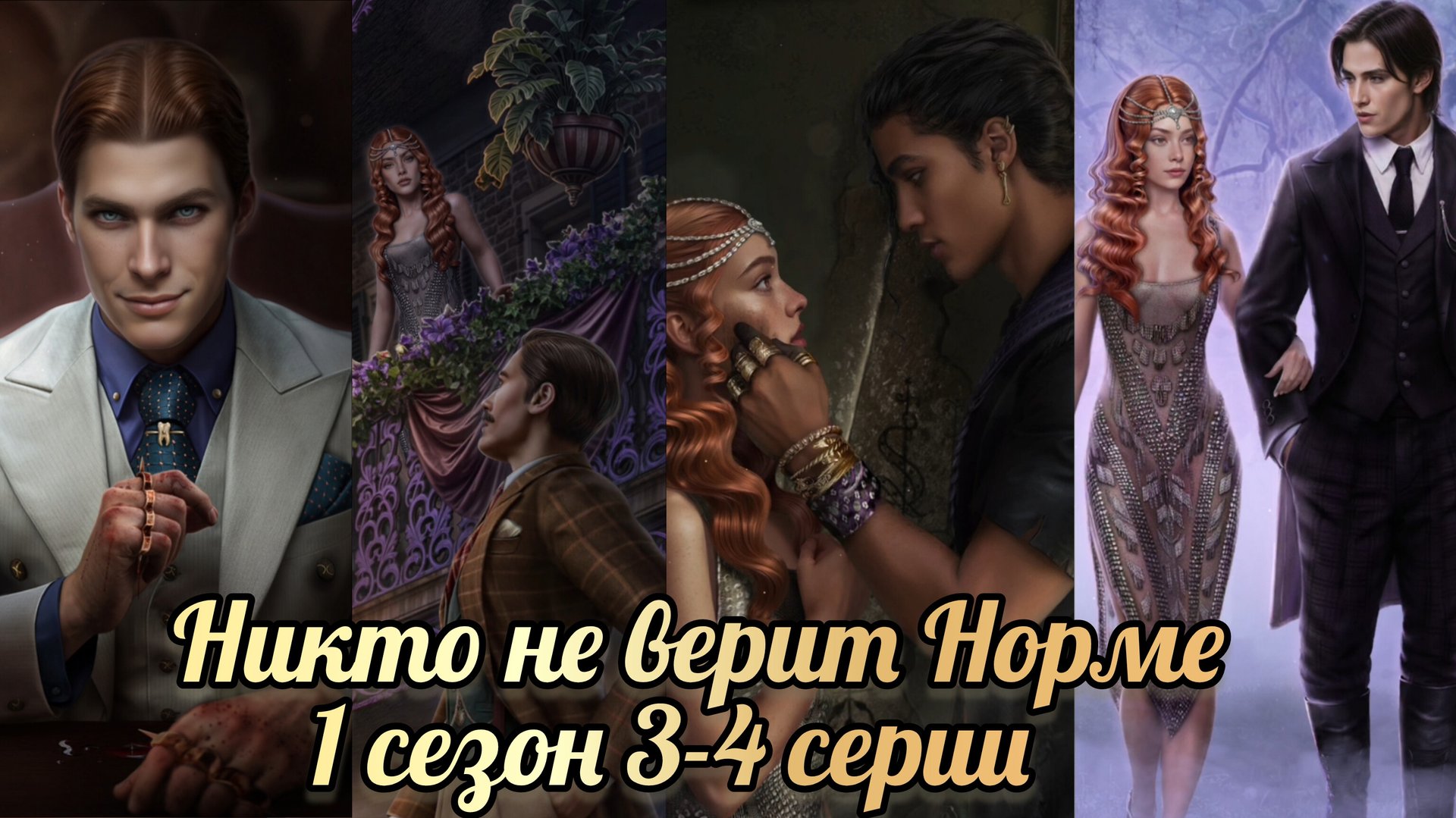 Никто не верит Норме 1 сезон 3-4 серии. Взаимодействия с фаворитами. Лига мечтателей