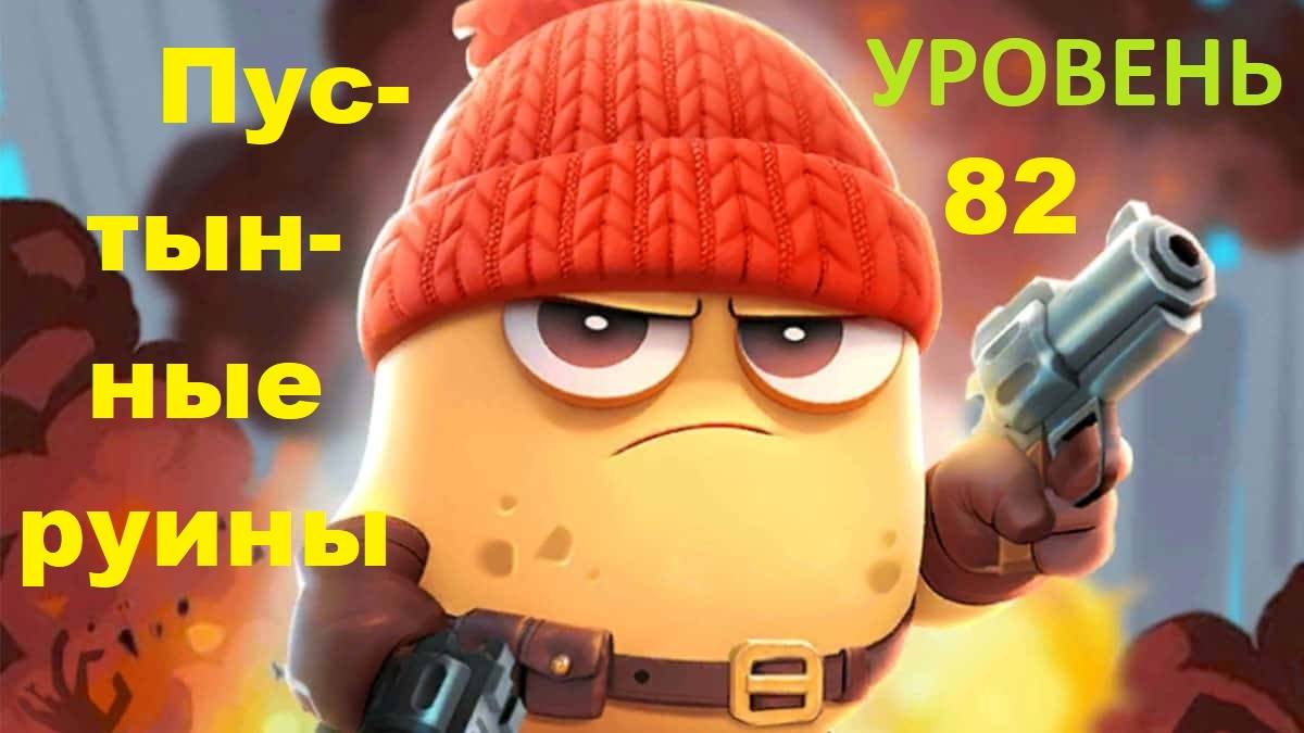 Zombie.io # 82 - Пустынные руины