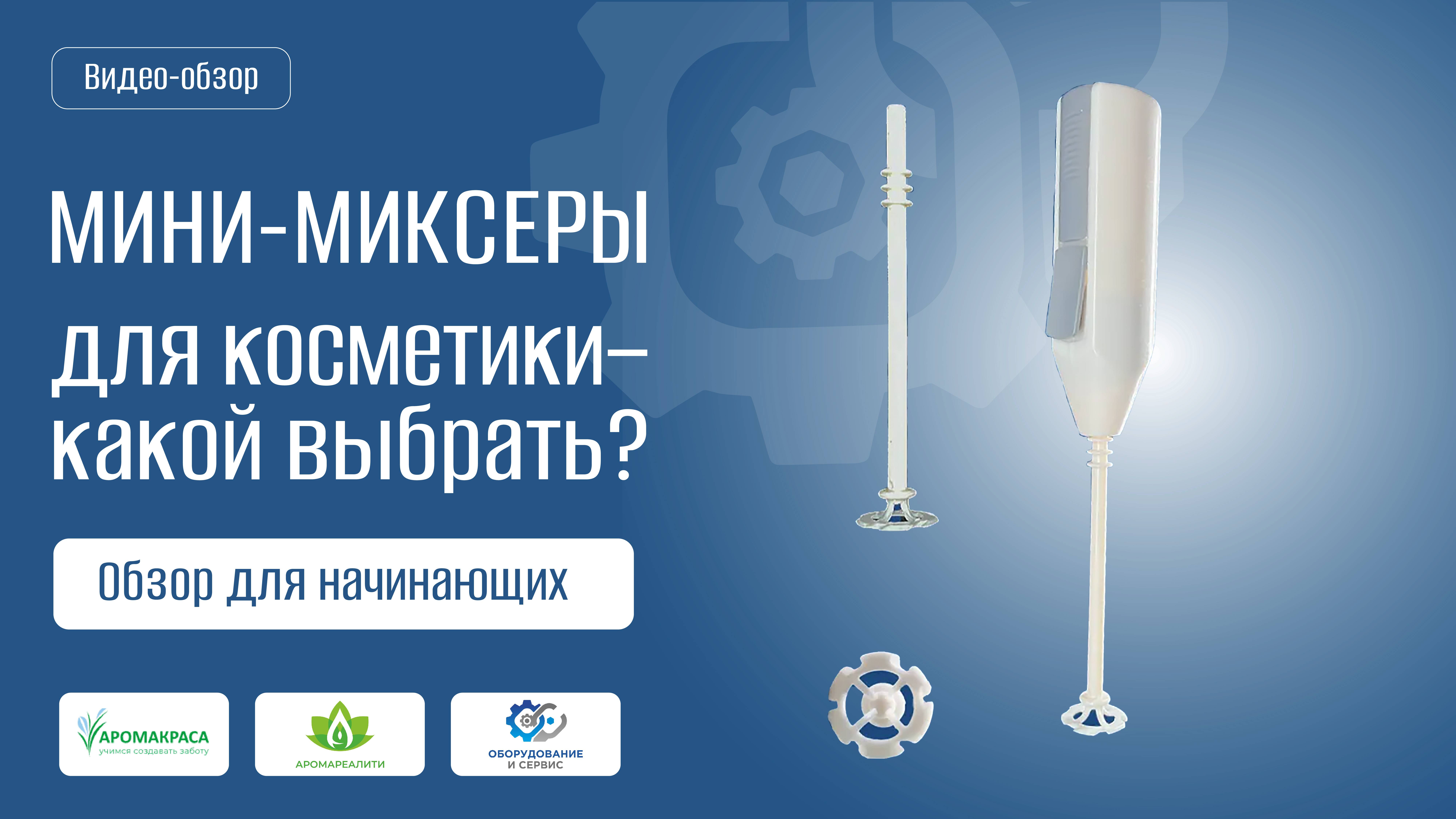 Мини-миксеры обзор