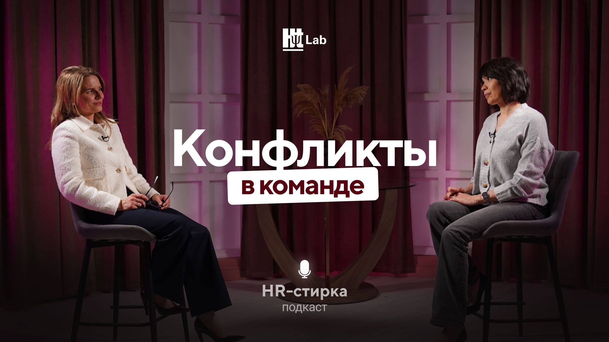 Конфликты в команде | Оксана Набок | Подкаст «HR-стирка»