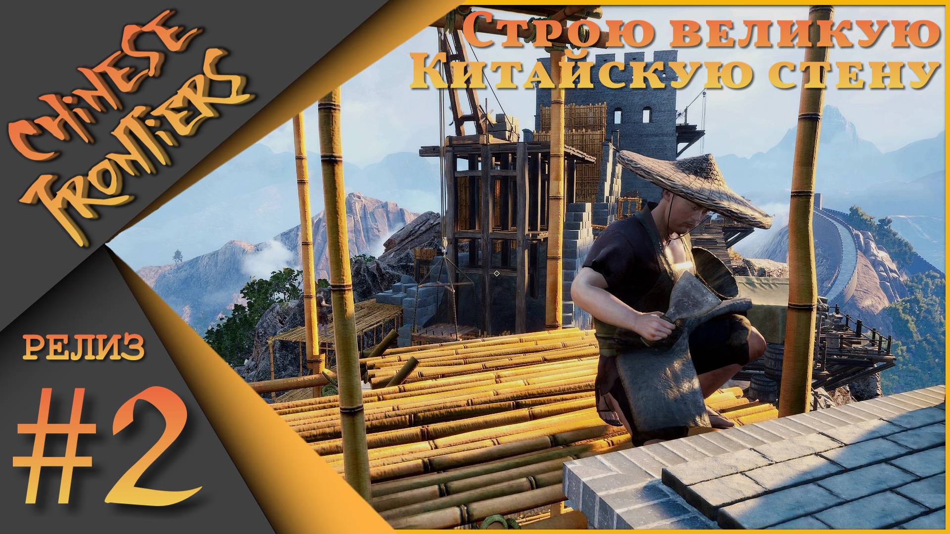 Chinese Frontiers Ч.2 (релиз) - Строю Великую Китайскую стену.