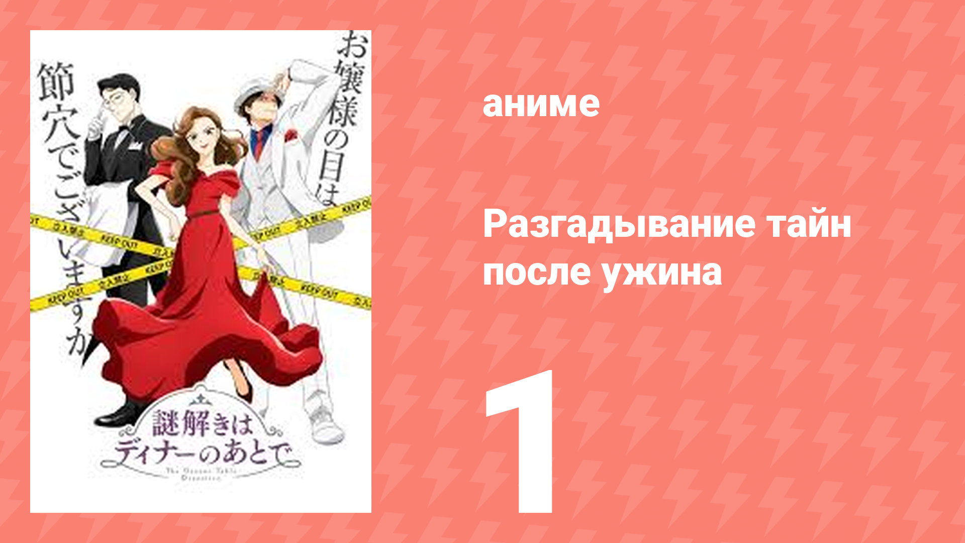 Разгадывание тайн после ужина 1 сезон 1 серия (аниме-сериал, 2025)