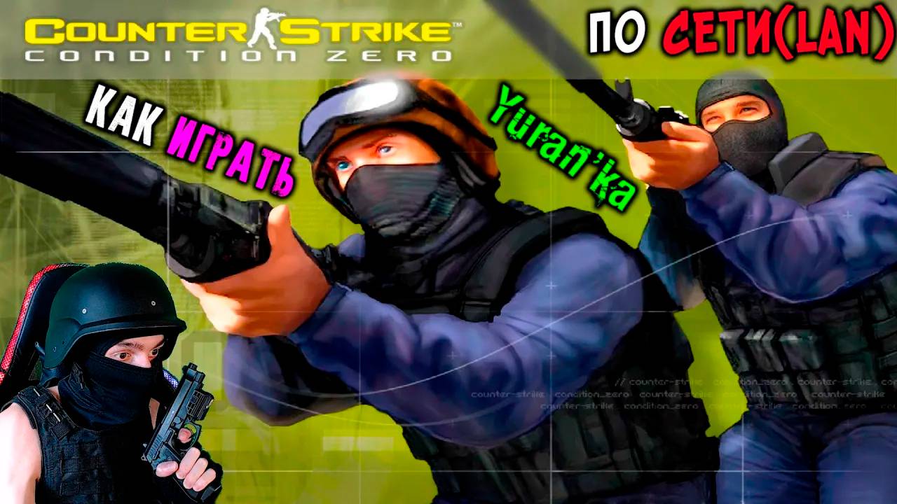 Как играть в Counter-Strike: Condition Zero по СЕТИ(LAN) с ДРУЗЬЯМИ
