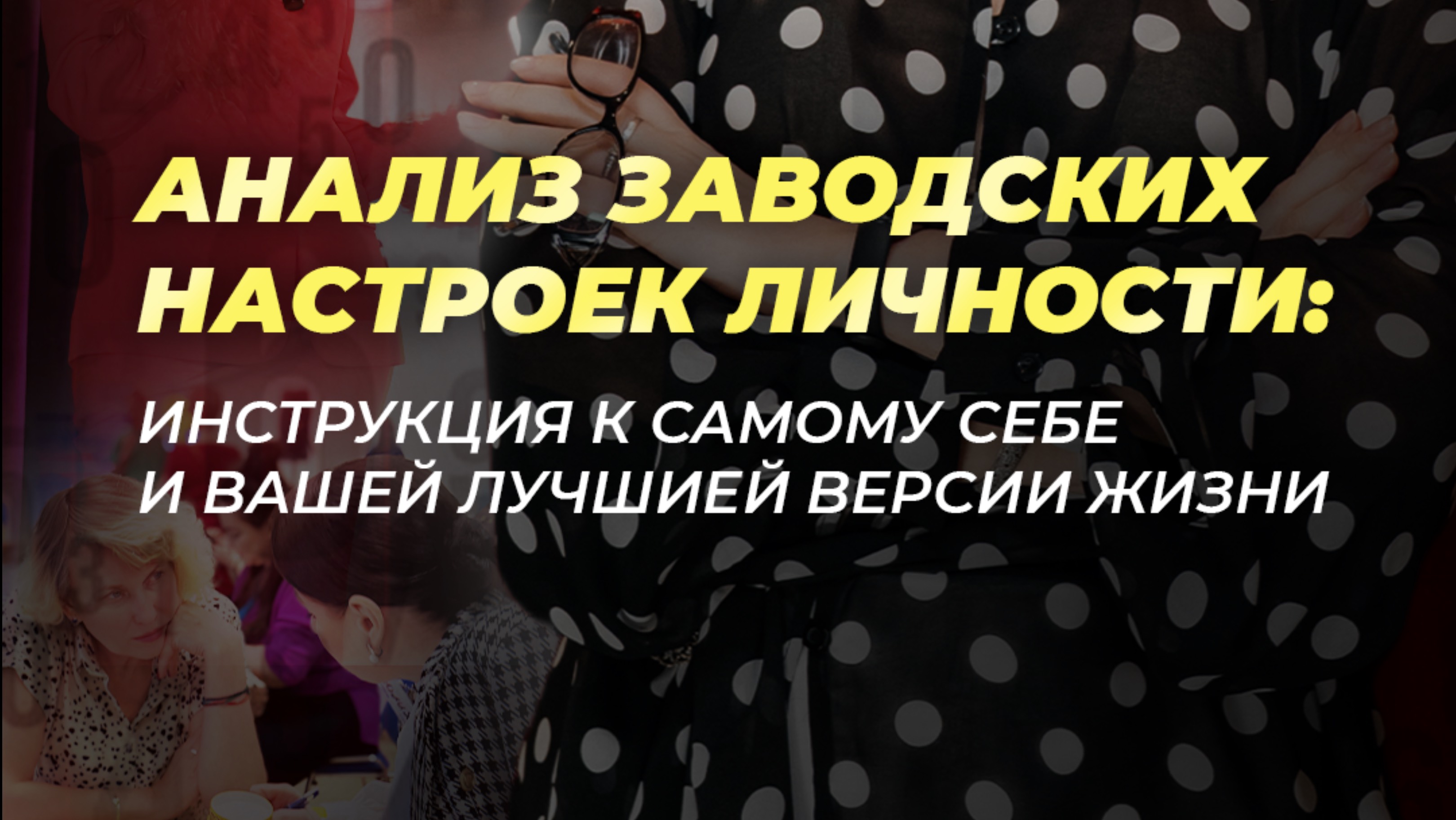 Анализ, который изменит всё: неожиданные открытия о себе, своем бизнесе и близких#анализличности#азн