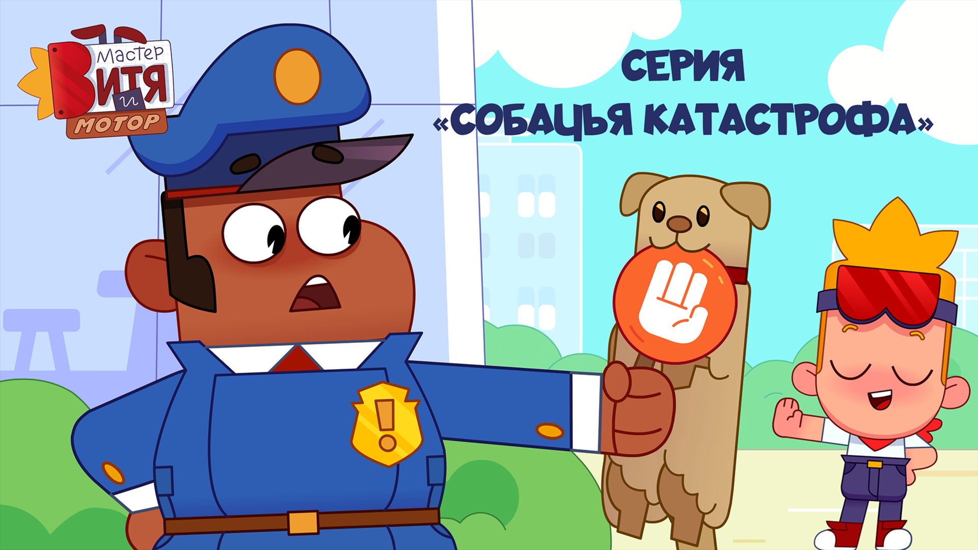 Мультсериал «Мастер Витя и Мотор» / Серия «Собачья катастрофа»