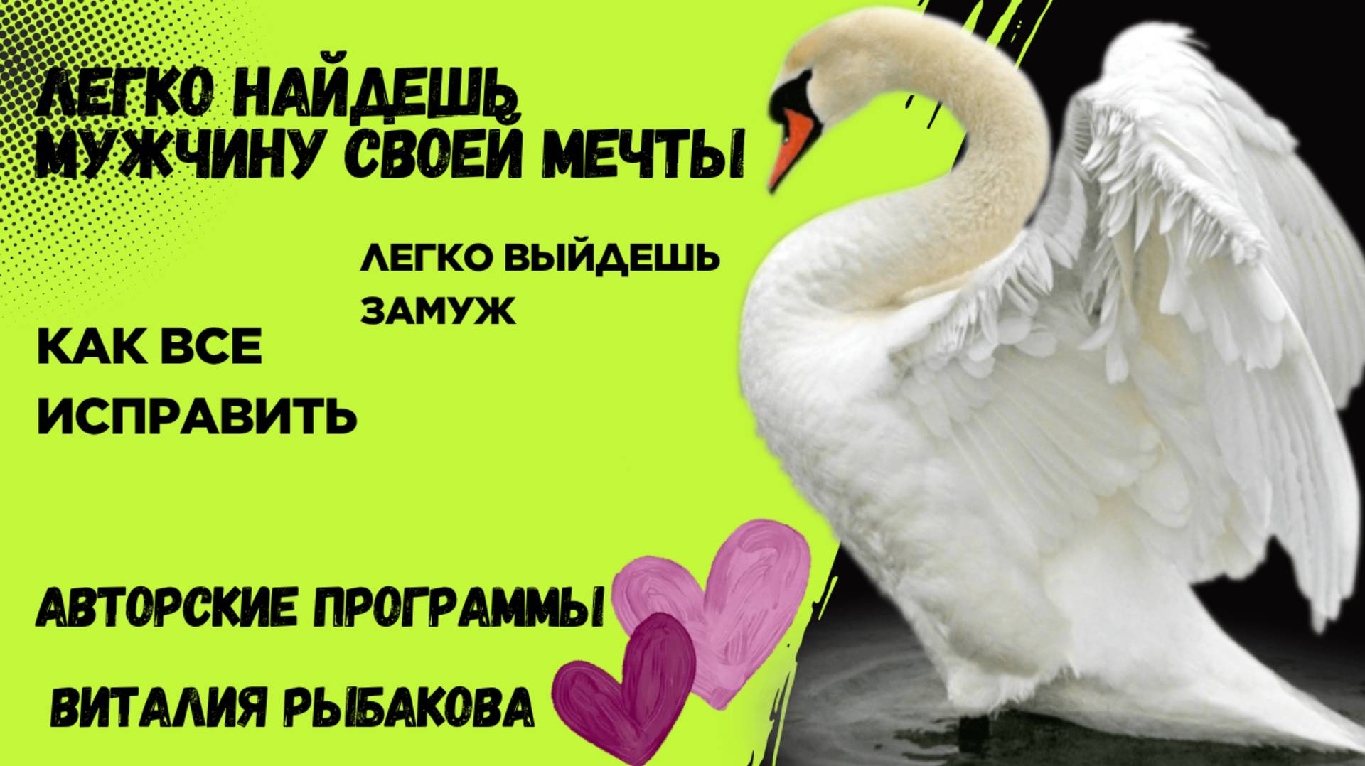 НОВИНКА! АВТОРСКАЯ ПРОГРАММА, КОТОРАЯ НАЙДЕТ МУЖА | ВЫЙТИ ЗАМУЖ ЛЕГКО #найтимужа #выйтизамуж