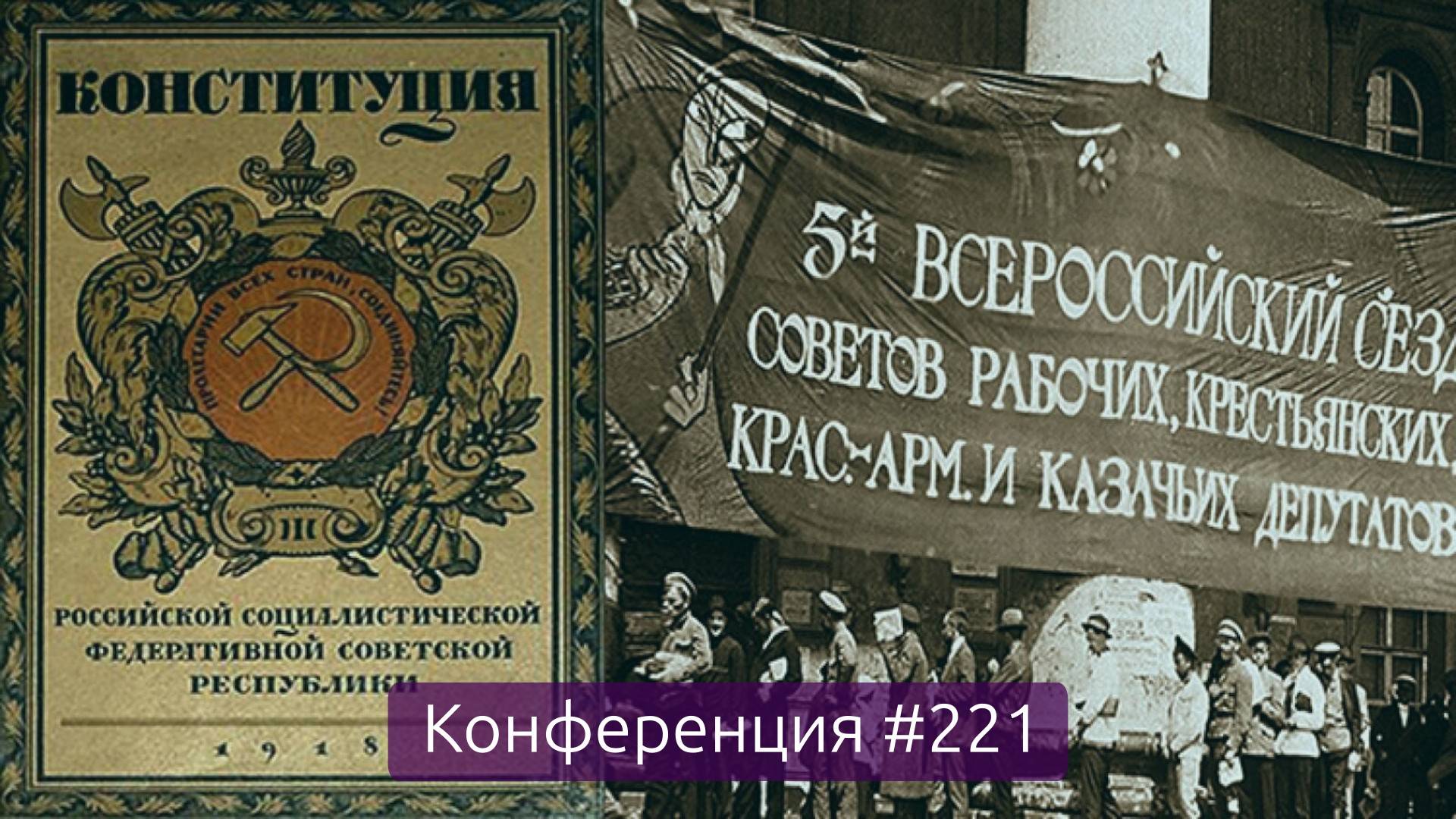 Конституция РСФСР 1918 года, приятно читать и полезно обдумать (Конференция 221)