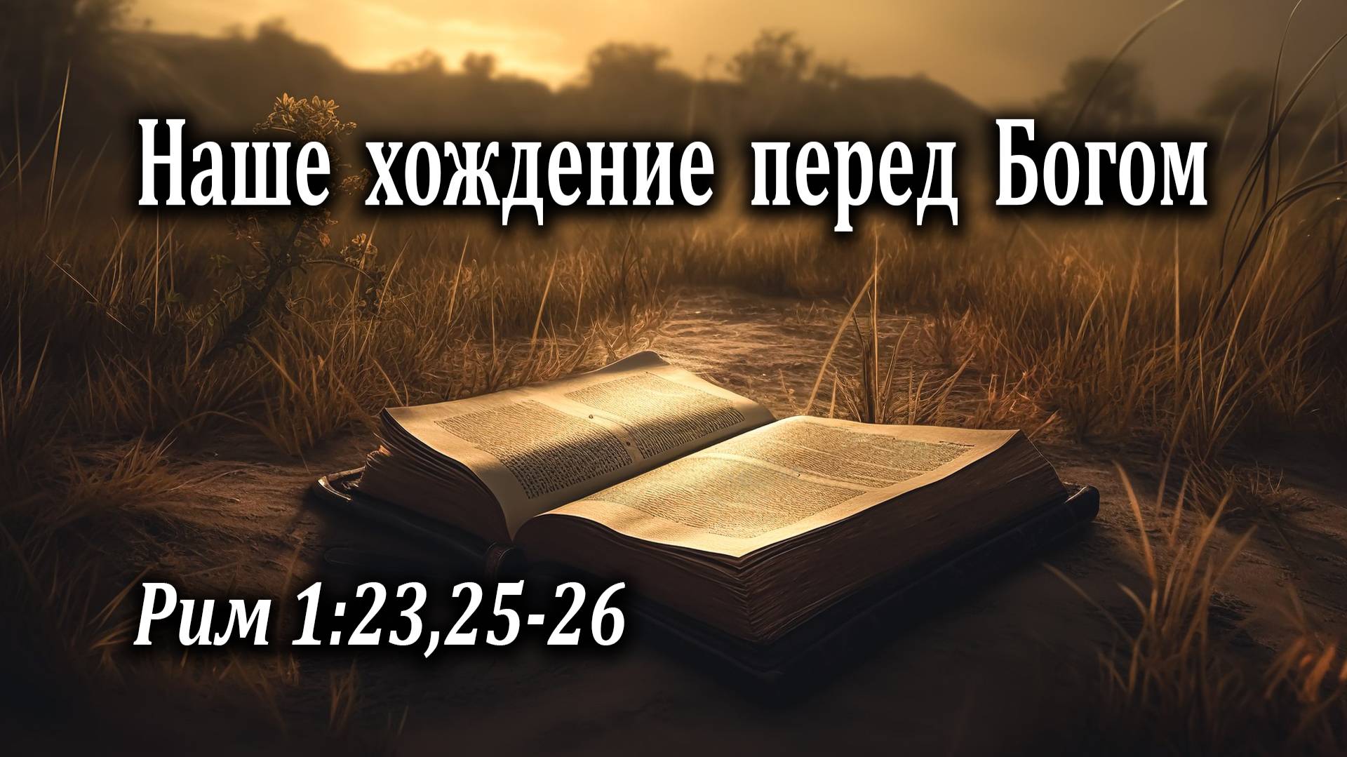 02.10.2022 "Наше хождение перед Богом" Рим 1:23,25-26 Подуражный Андрей