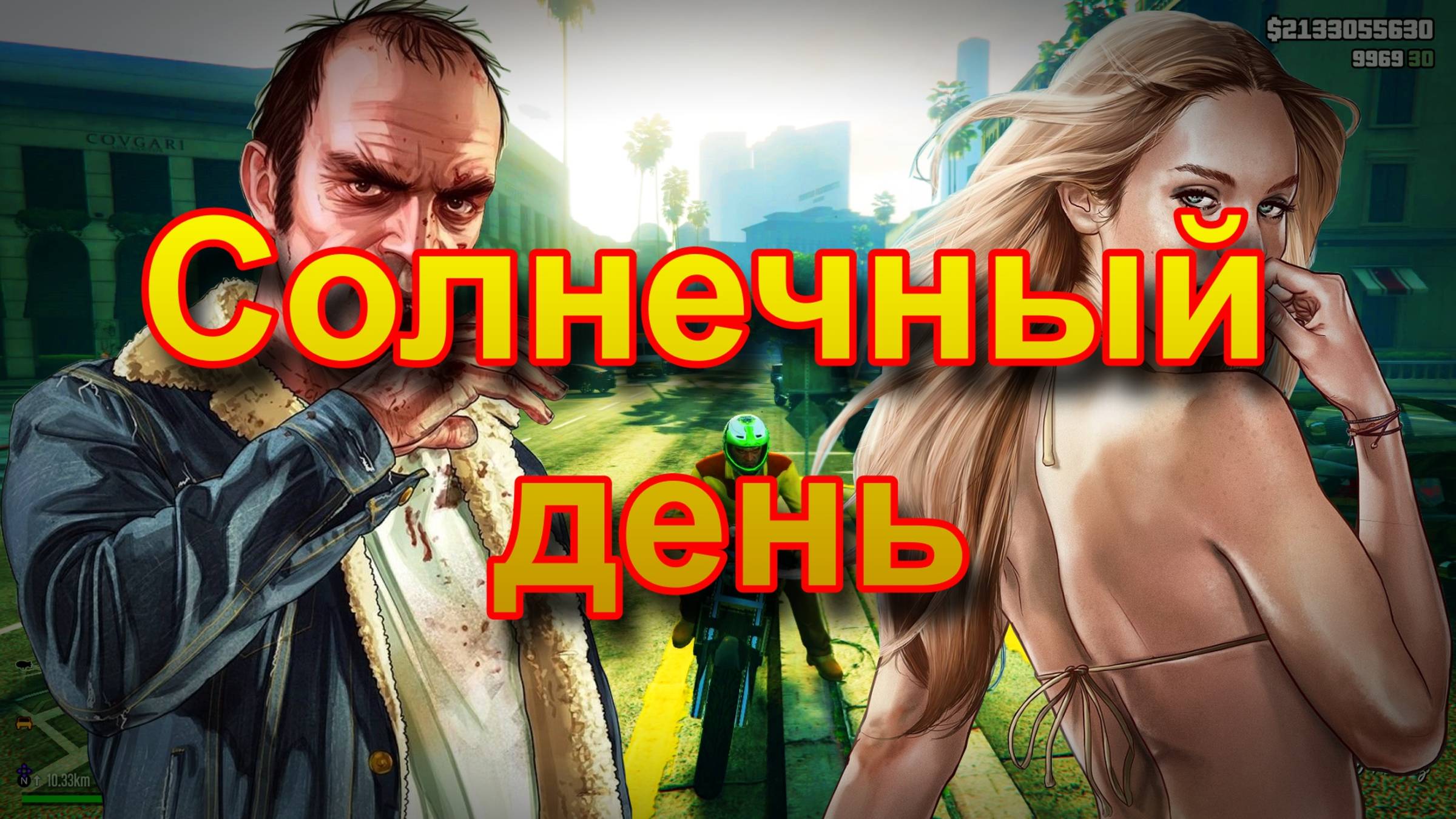 ГТА 5. Солнечный день.