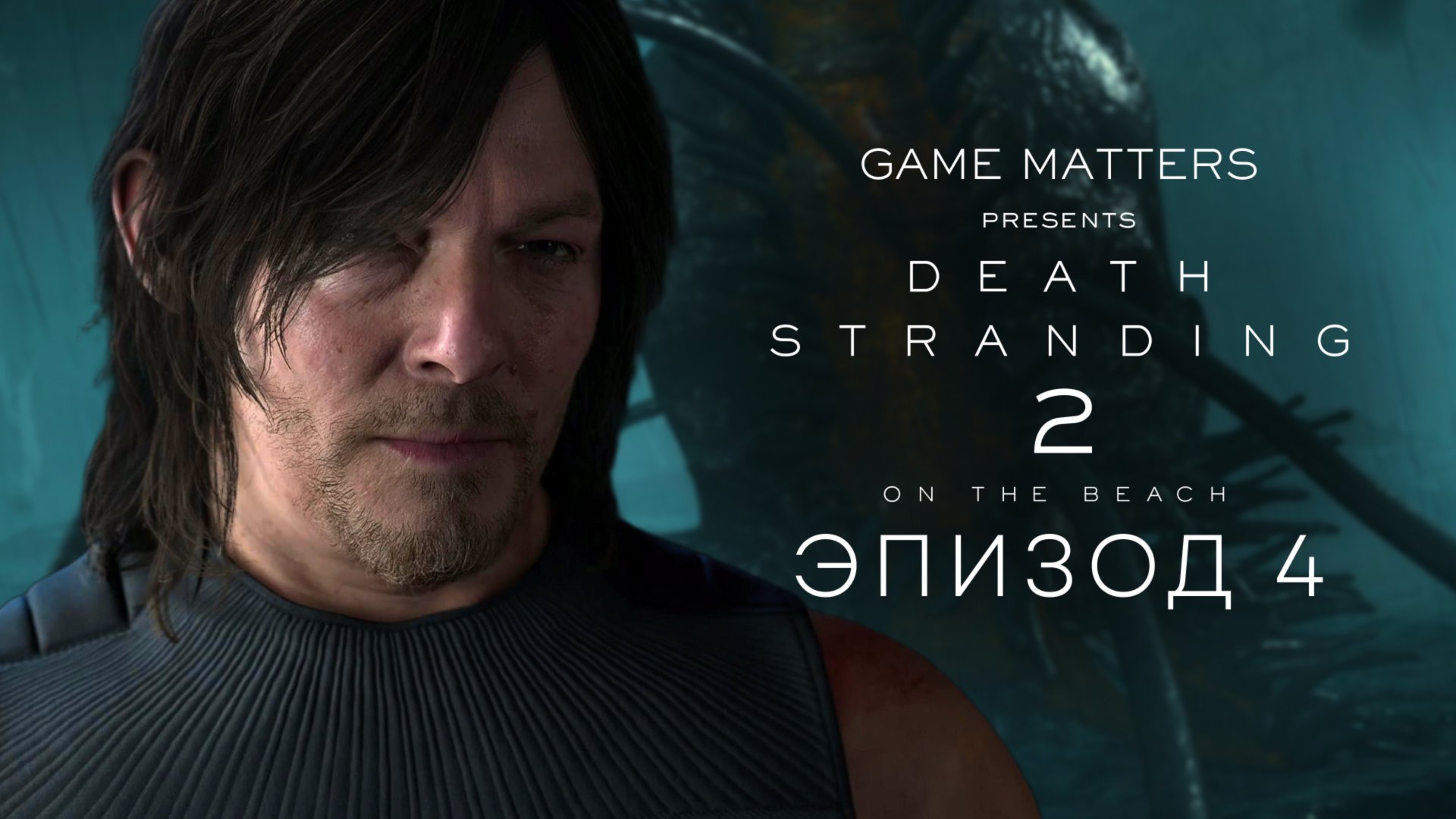 ГИГАНТСКАЯ ТВАРЬ | Death Stranding 2: On the Beach #4 | Прохождение Без Комментариев [4K PS5]