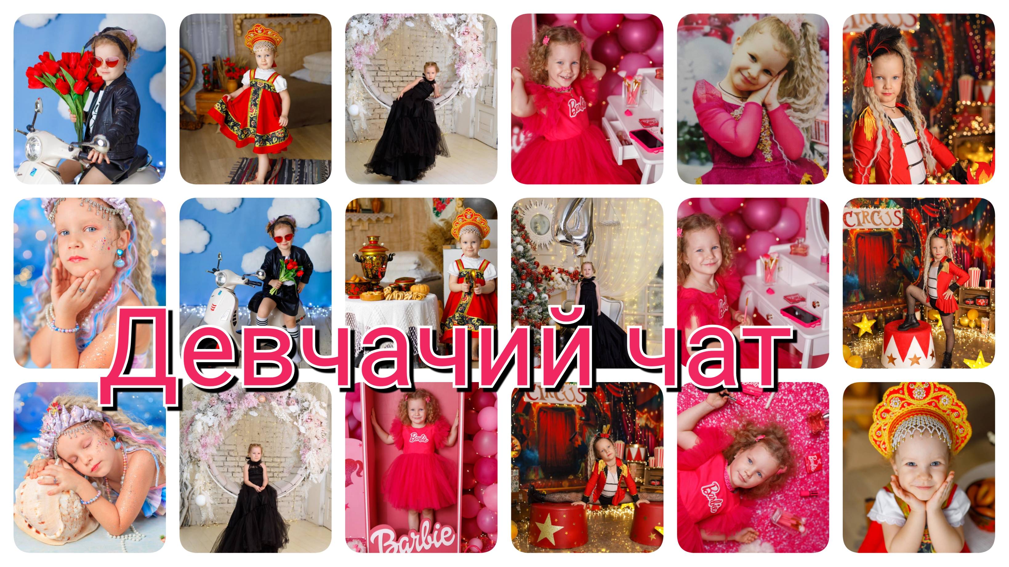 Девчачий чат