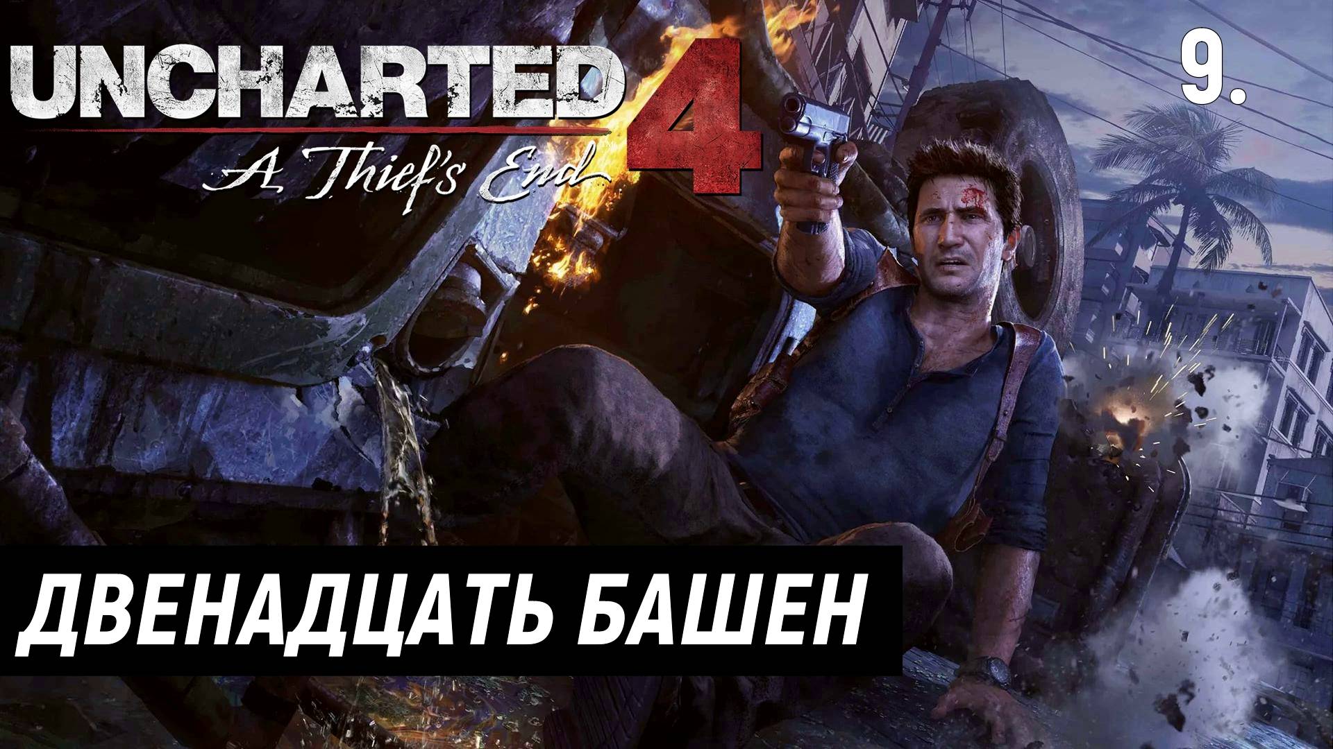 Прохождение Uncharted 4: Путь вора - Часть 9. Двенадцать башен