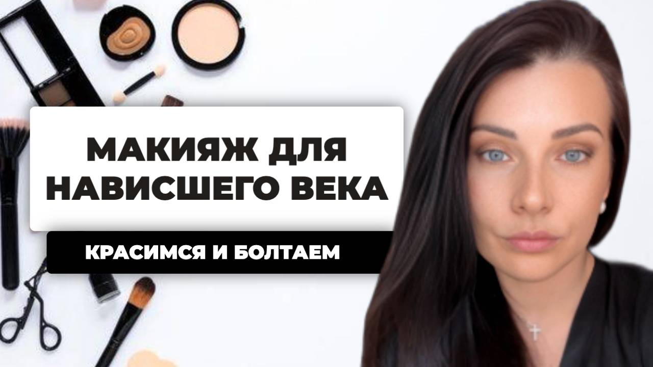 Макияж для нависшего века - мой прием, который РЕАЛЬНО работает + что у меня нового