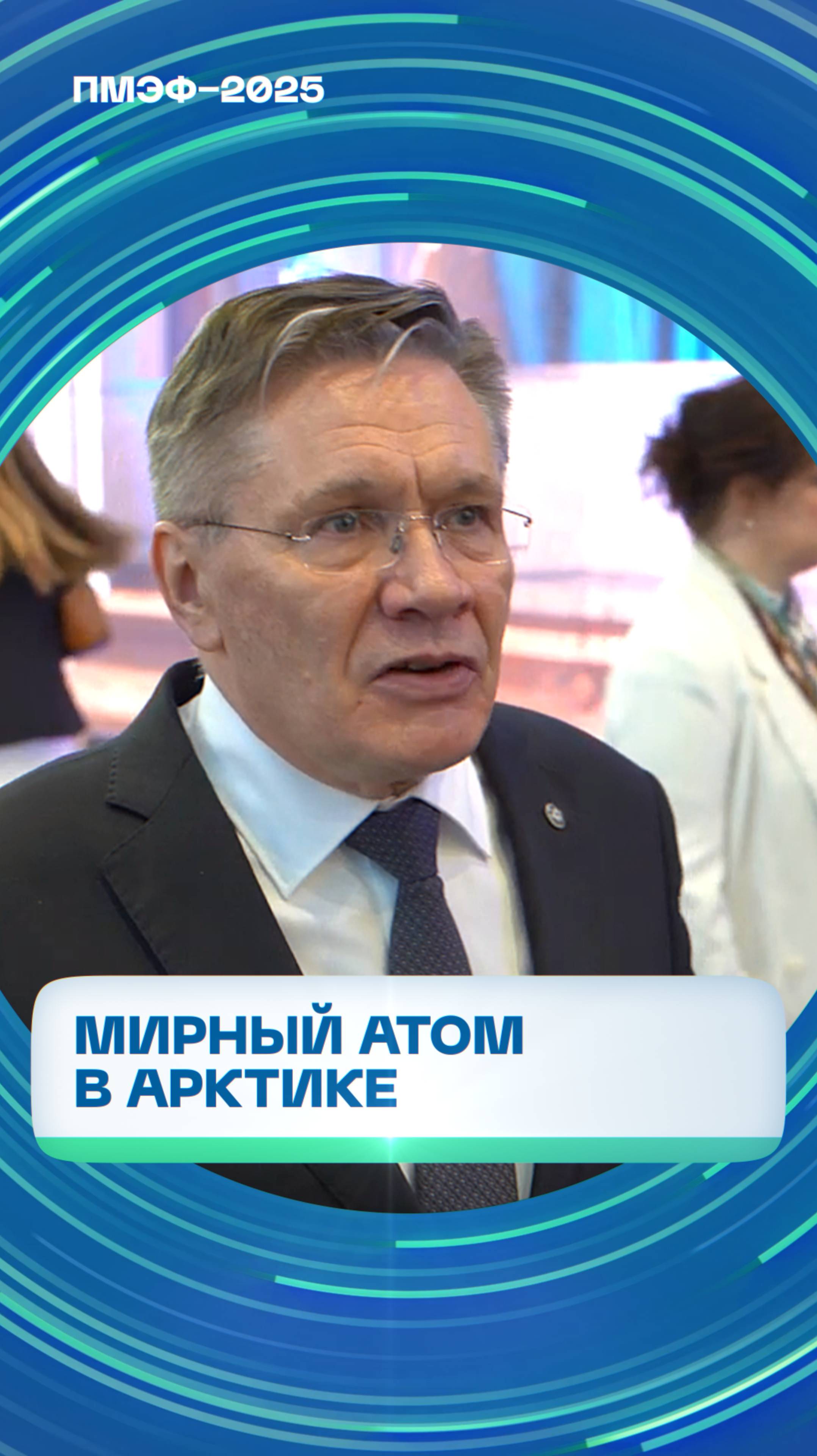 Алексей Лихачёв — о преимуществах использования мирного атома в Арктике