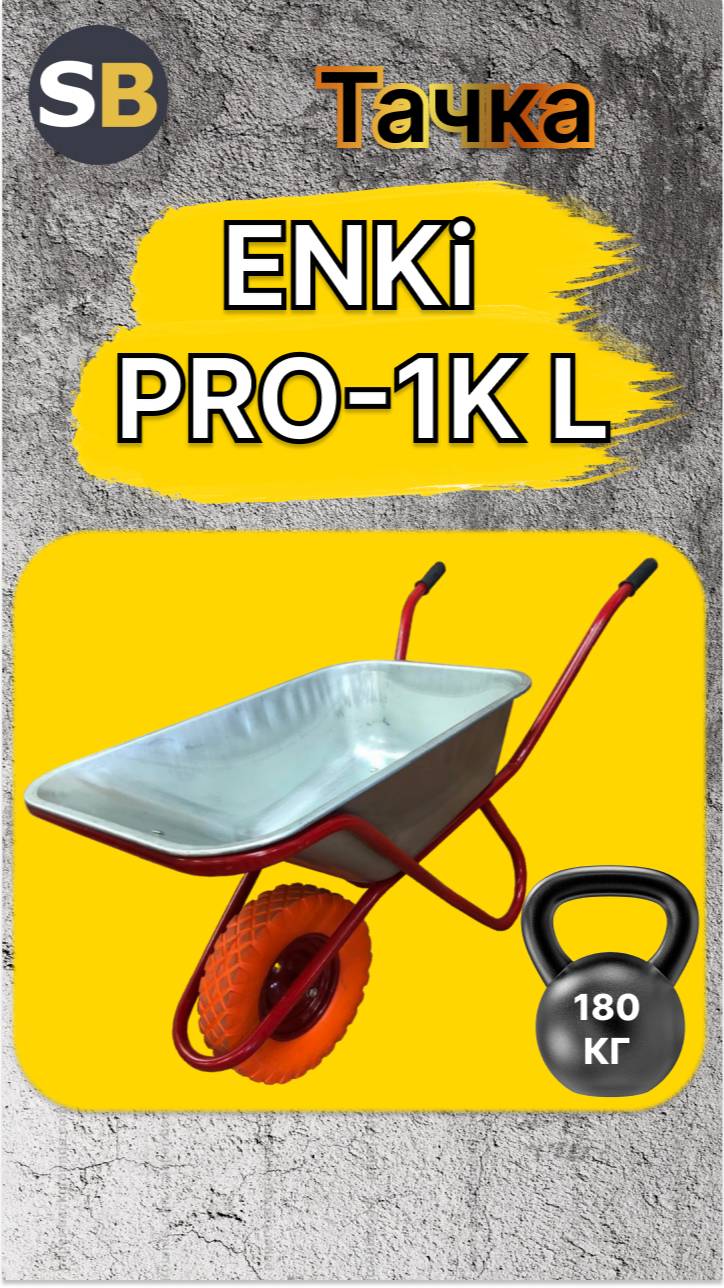 Тачка строительная ENKi PRO-1K L: Стройка без напряга! 💪