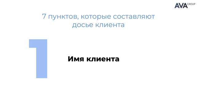 Урок 5. Досье клиента. Как клиент принимает решение