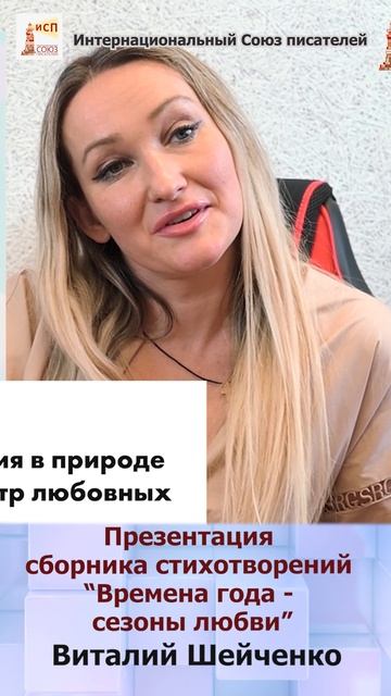 Презентация книги "Времена года - сезоны любви" -  Виталий Шейченко #shorts