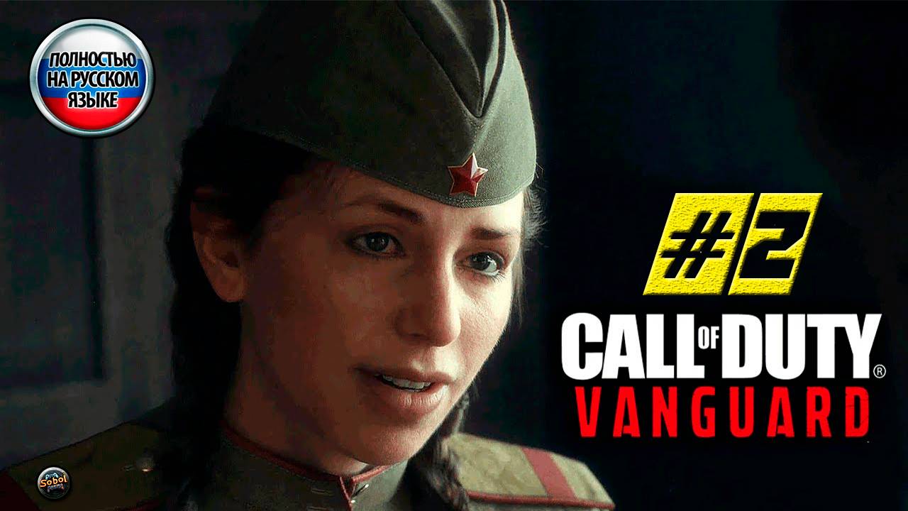 Впервые играю в Call of Duty: Vanguard #2 [Полина Петрова]