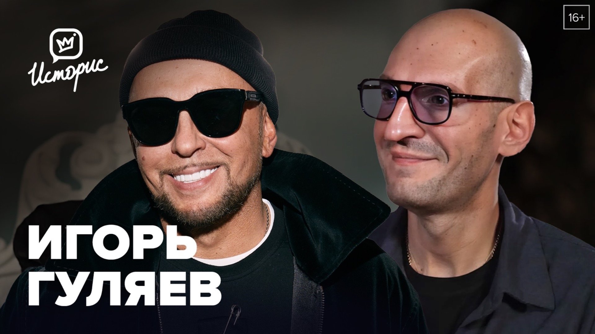 Игорь Гуляев — о знакомстве с Уитни Хьюстон и Шерон Стоун, дружбе и работе со звёздами шоу-бизнеса