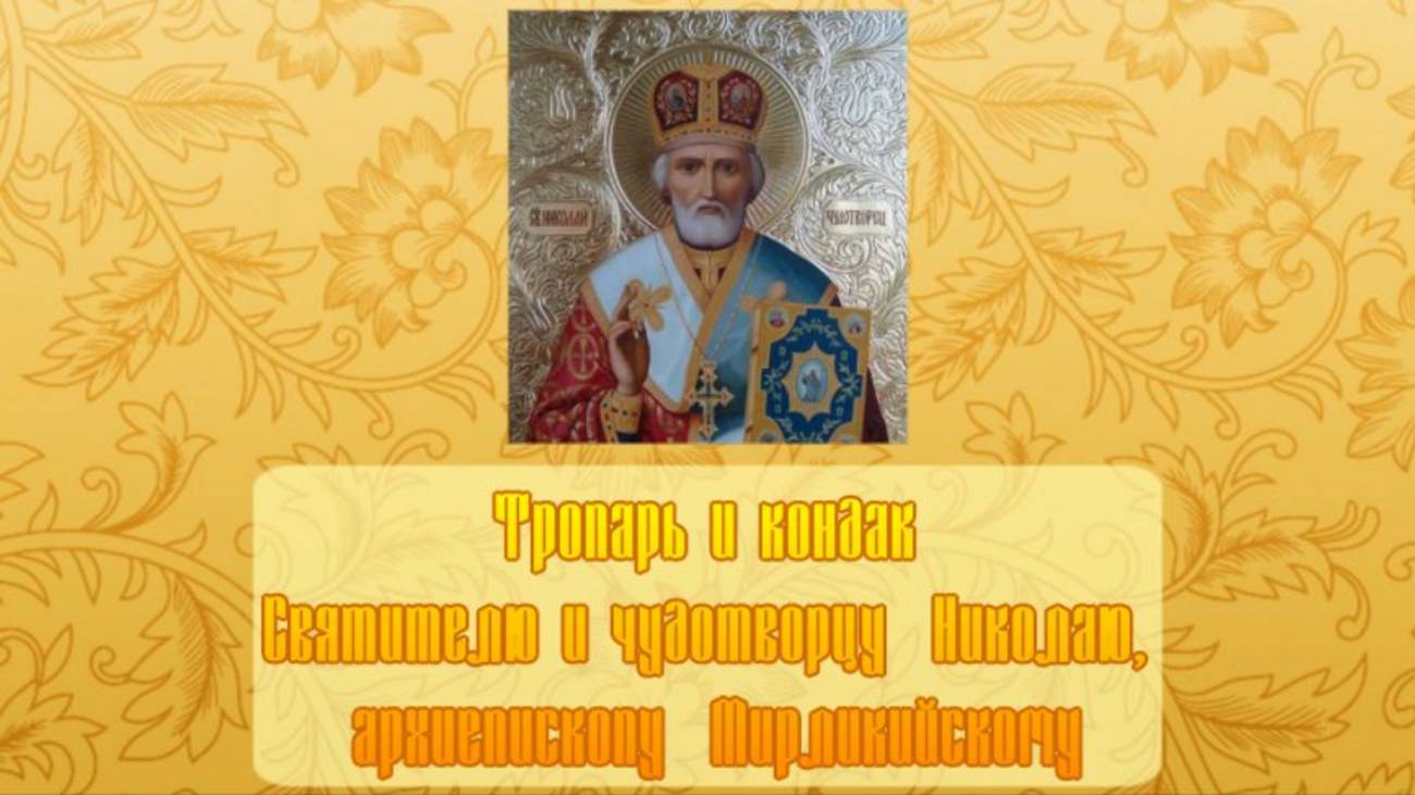 Тропарь и кондак - Святителю и чудотворцу  Николаю, архиепископу  Мирликийскому