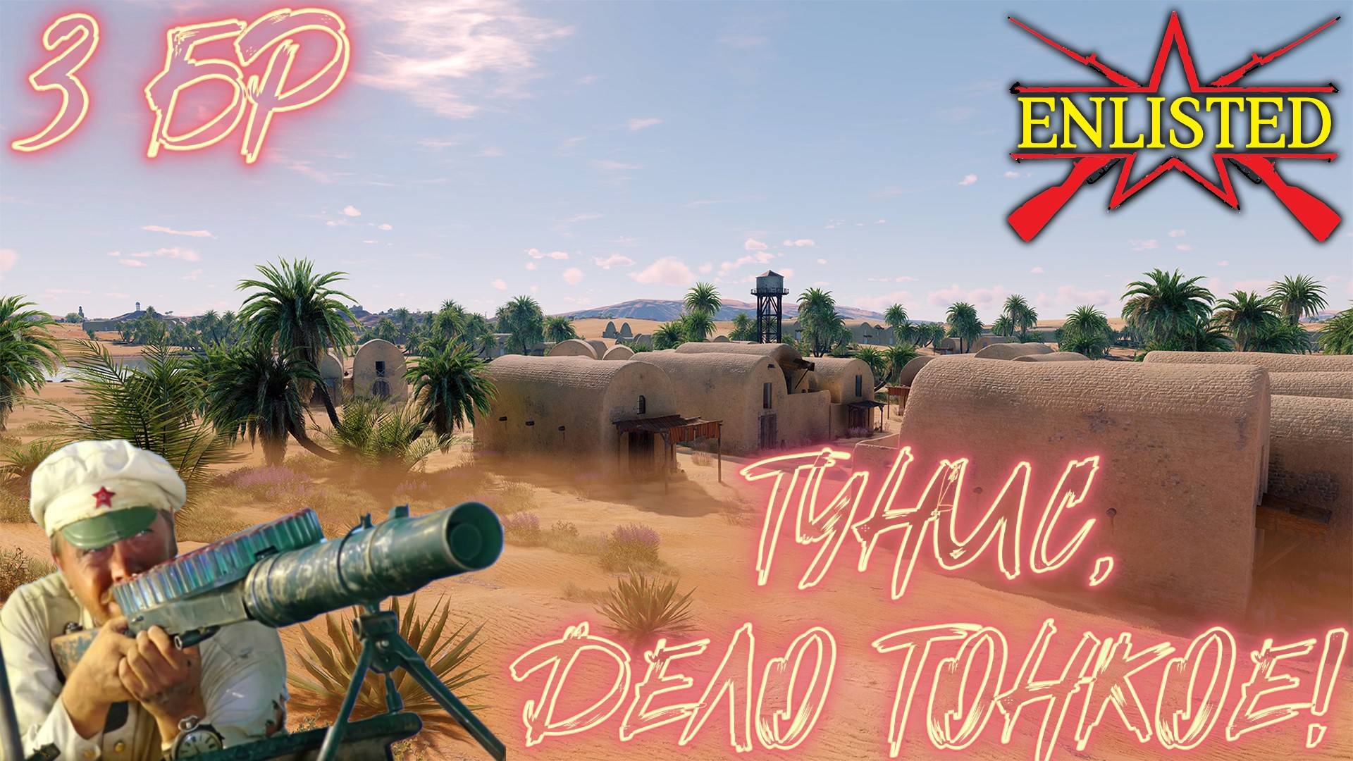 Enlisted - 3 БР Оазис Юг (Вторжение) Битва за Тунис (Без комментариев)