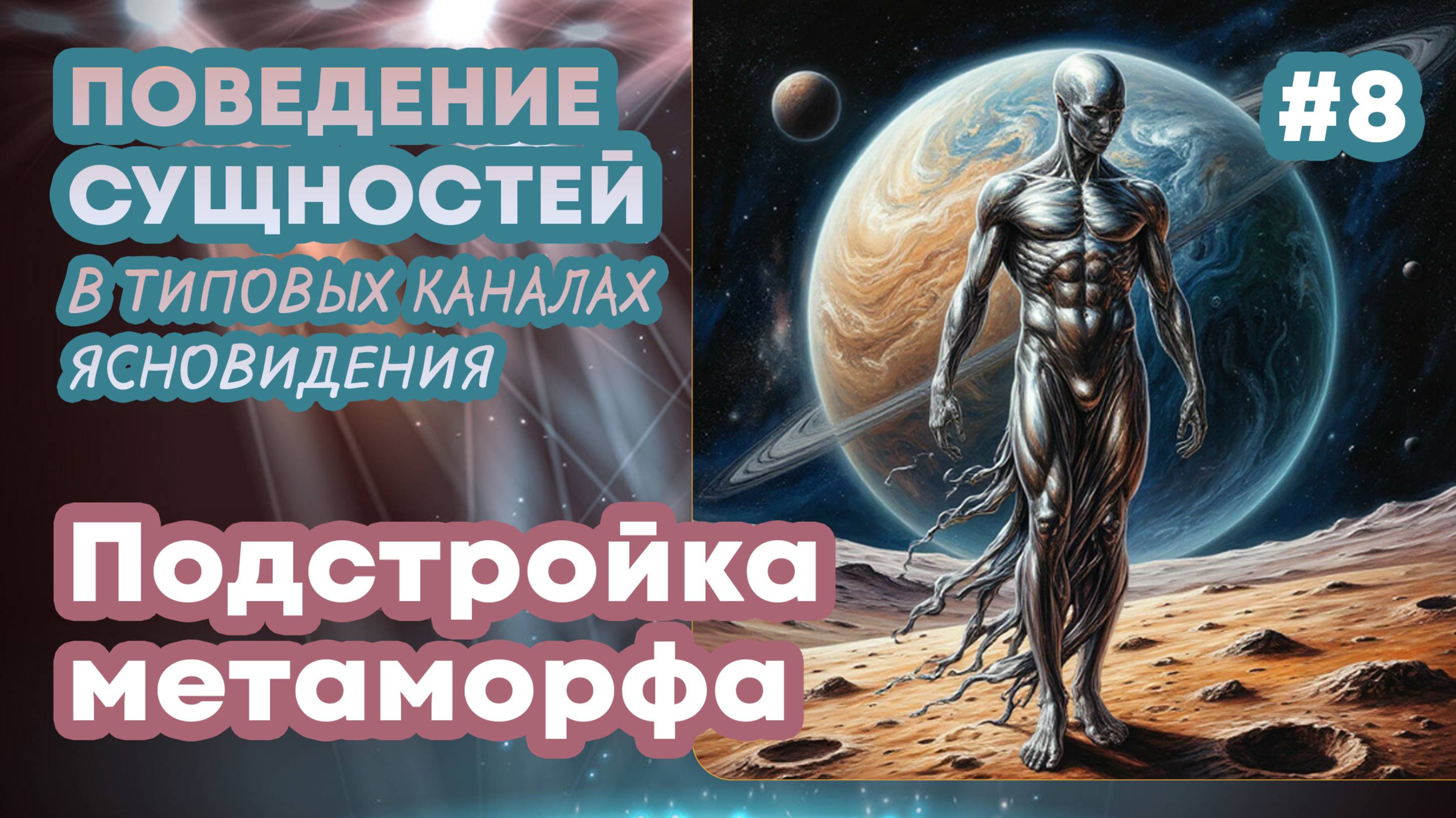 Подстройка метаморфа - Выпуск 8 | Поведение сущностей в типовых каналах ясновидения