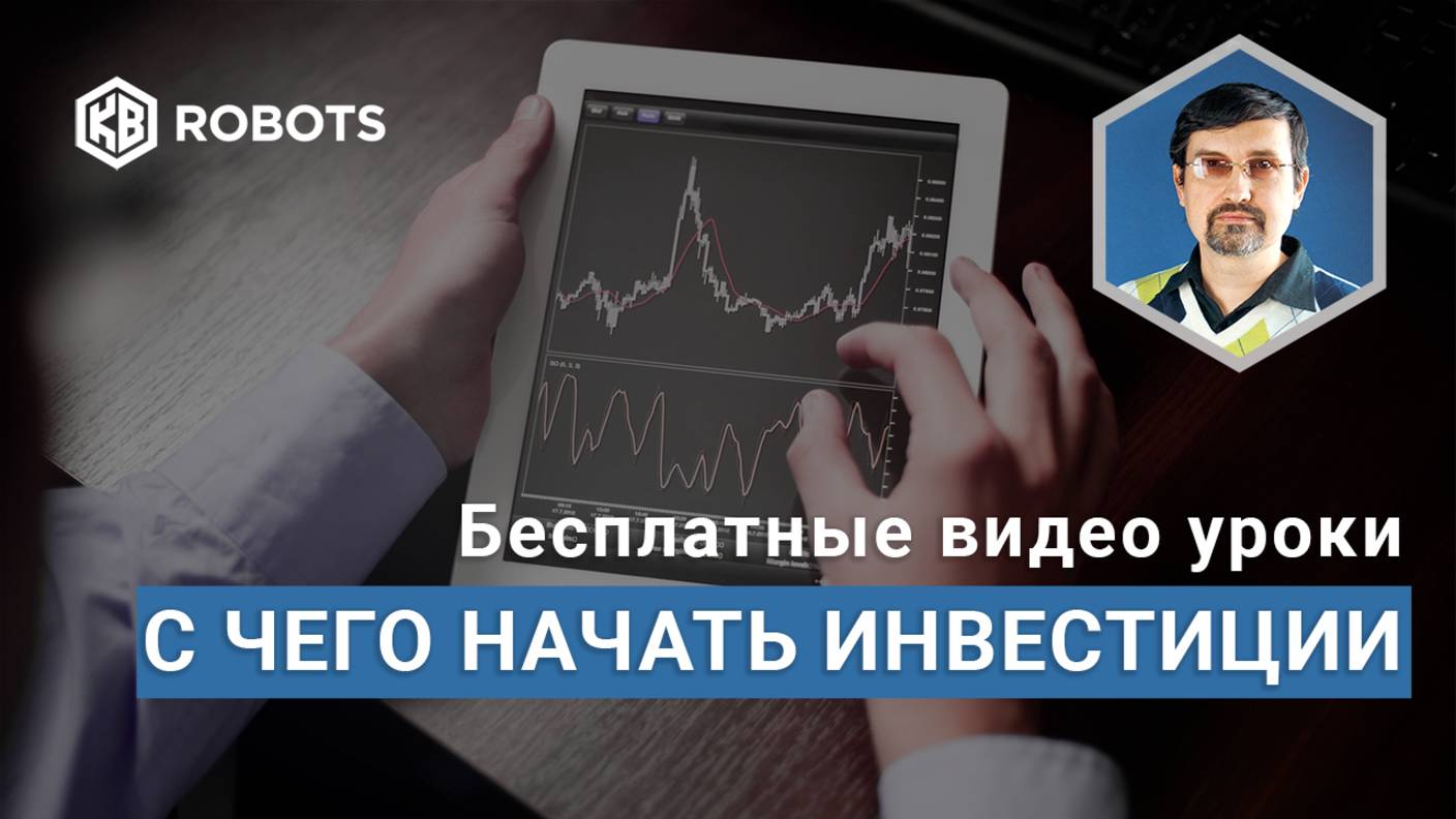 Как начать инвестиции, с чего начать
