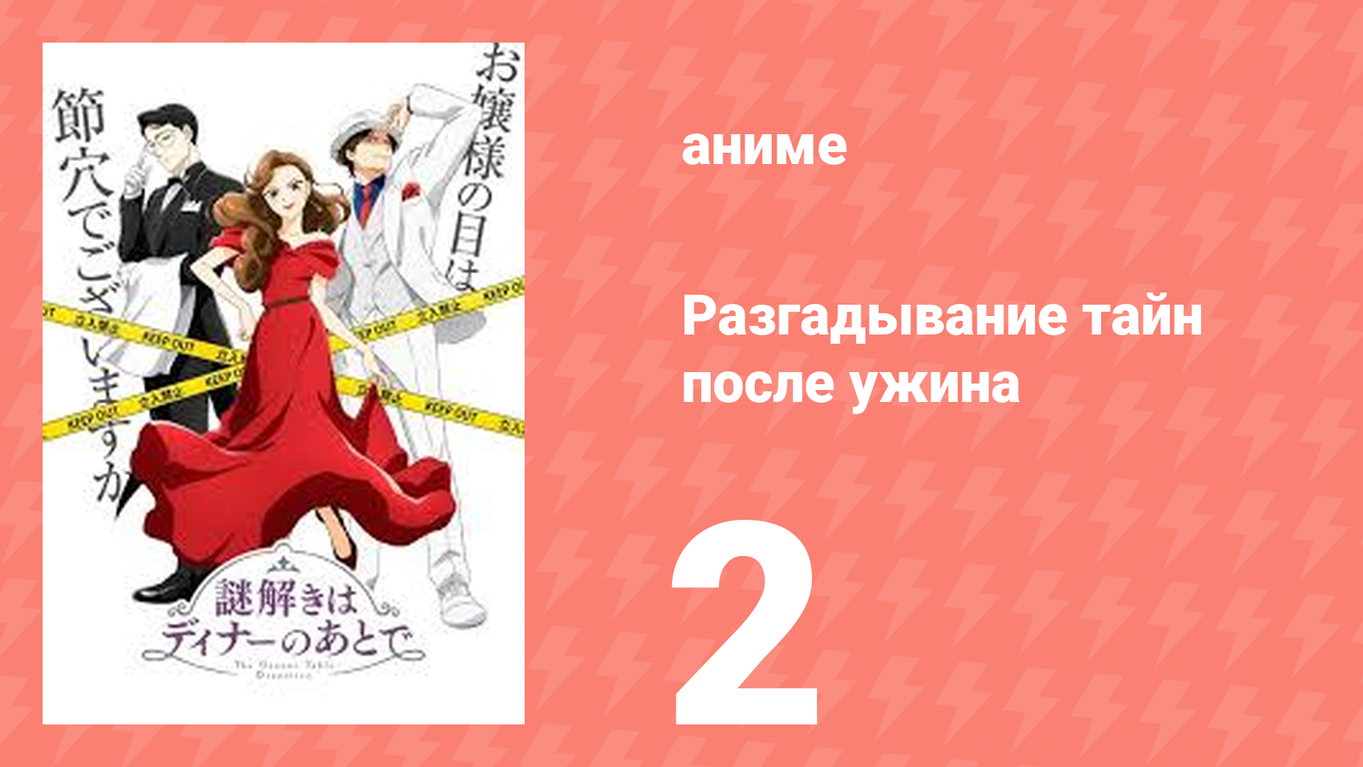 Разгадывание тайн после ужина 1 сезон 2 серия (аниме-сериал, 2024)