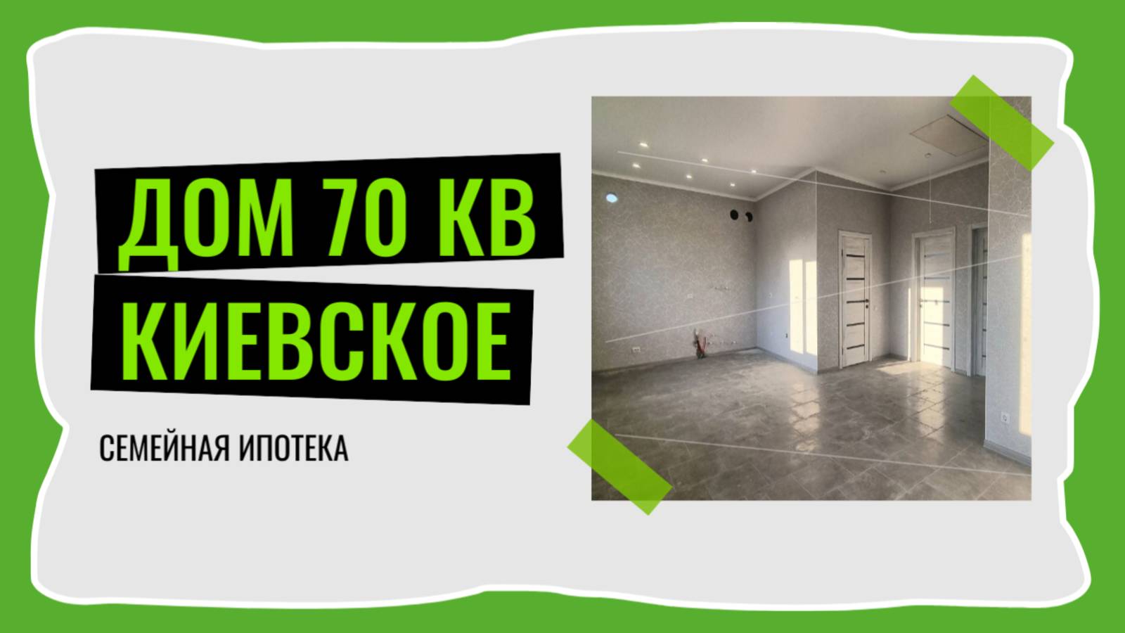 Семейная ипотека! #недвижимость @империя юг