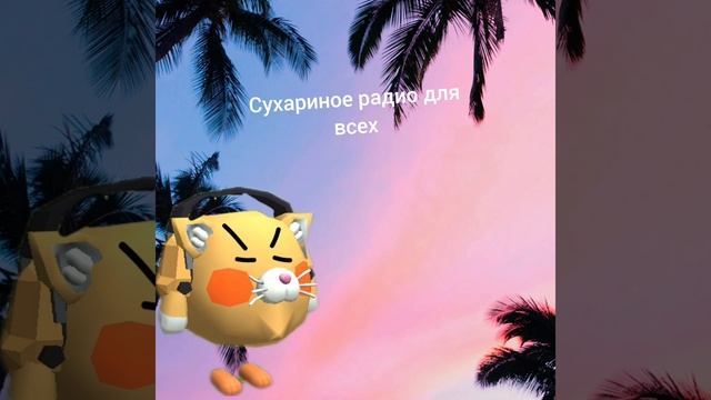 сухариное радио для всех 
песня 1#