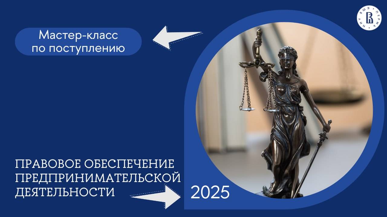 Мастер-класс по поступлению в магистратуру «Правовое обеспечение предпринимательской деятельности»
