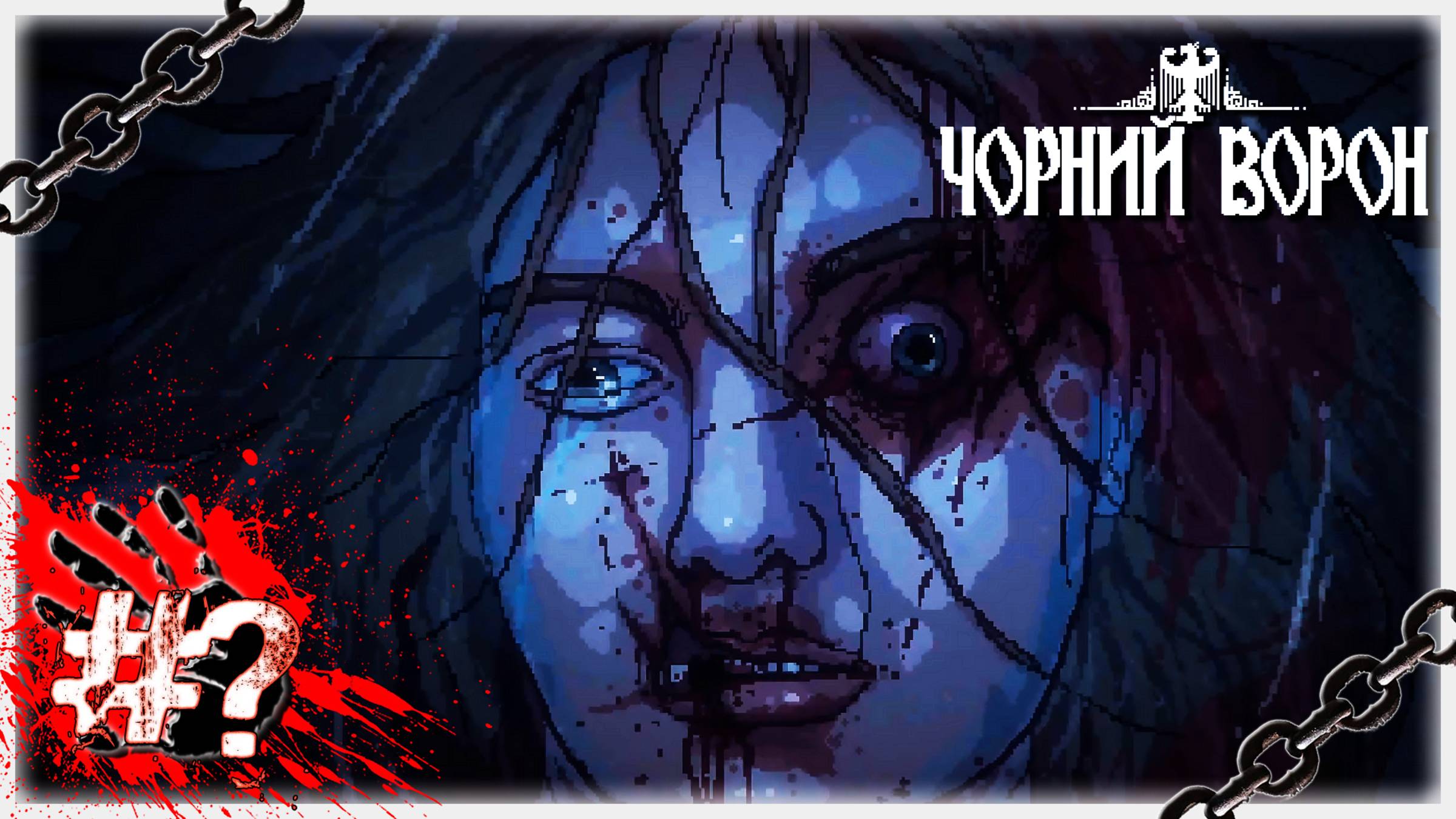 ОДЕРЖИМЫЙ МЕСТЬЮ 🖤🦅 ▶ Black Raven Demo#? [2K]