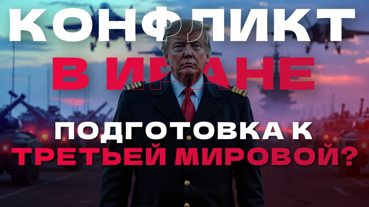 Война в Иране - лишь начало разгорающегося конфликта! Кто будет следующим?