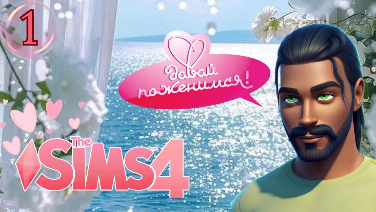 🍐The sims 4: Давай поженимся с Марио-Мигелем Хулио Флексом | серия 1