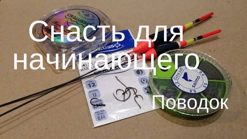 Снасть для начинающего. Поводок.