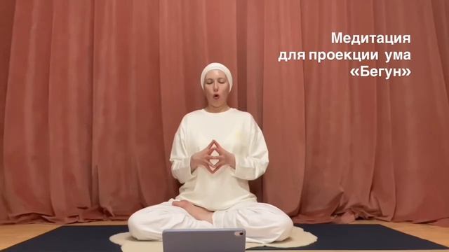 Медитация для проекции ума «Бегун»