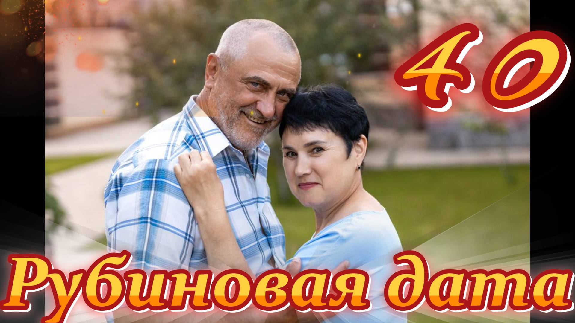 Юбилейная дата - Рубиновый цвет!!!