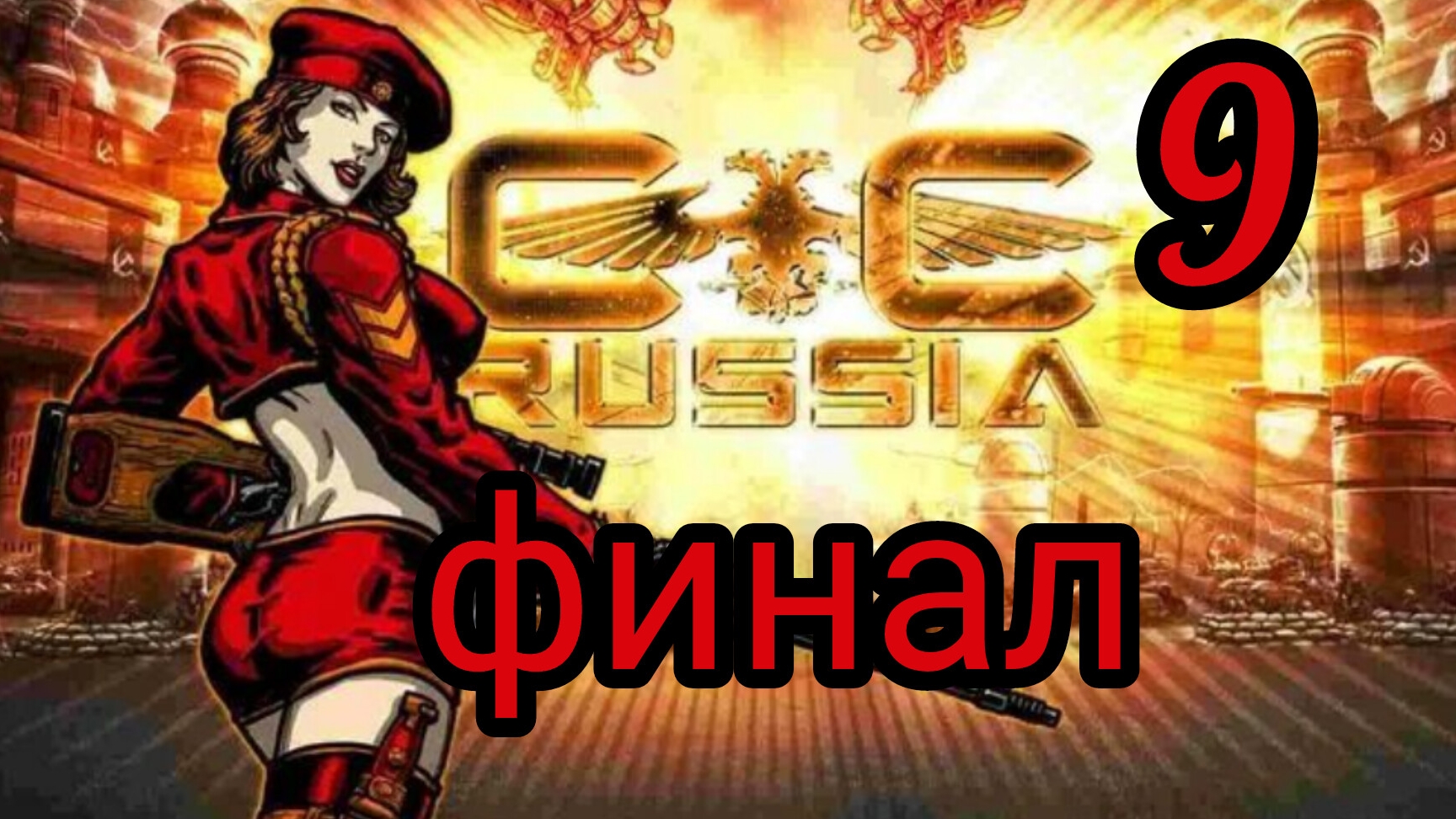 Command & Conquer. RED ALERT 3. Кампания за СССР. Финал. Миссия 9. Полностью на русском языке.