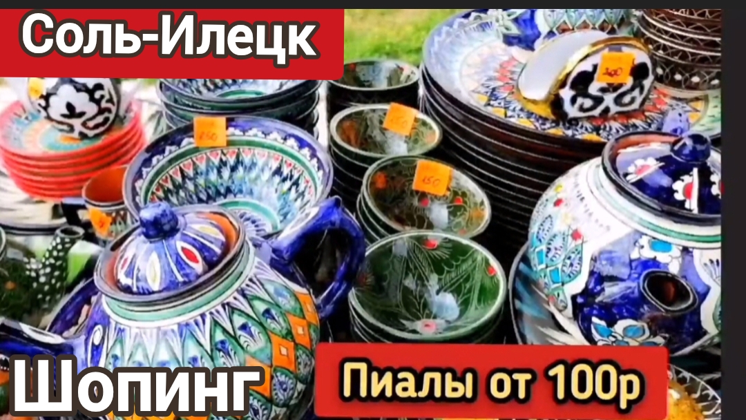 Соль-Илецк. Что привезти из отпуска ..Шопинг.