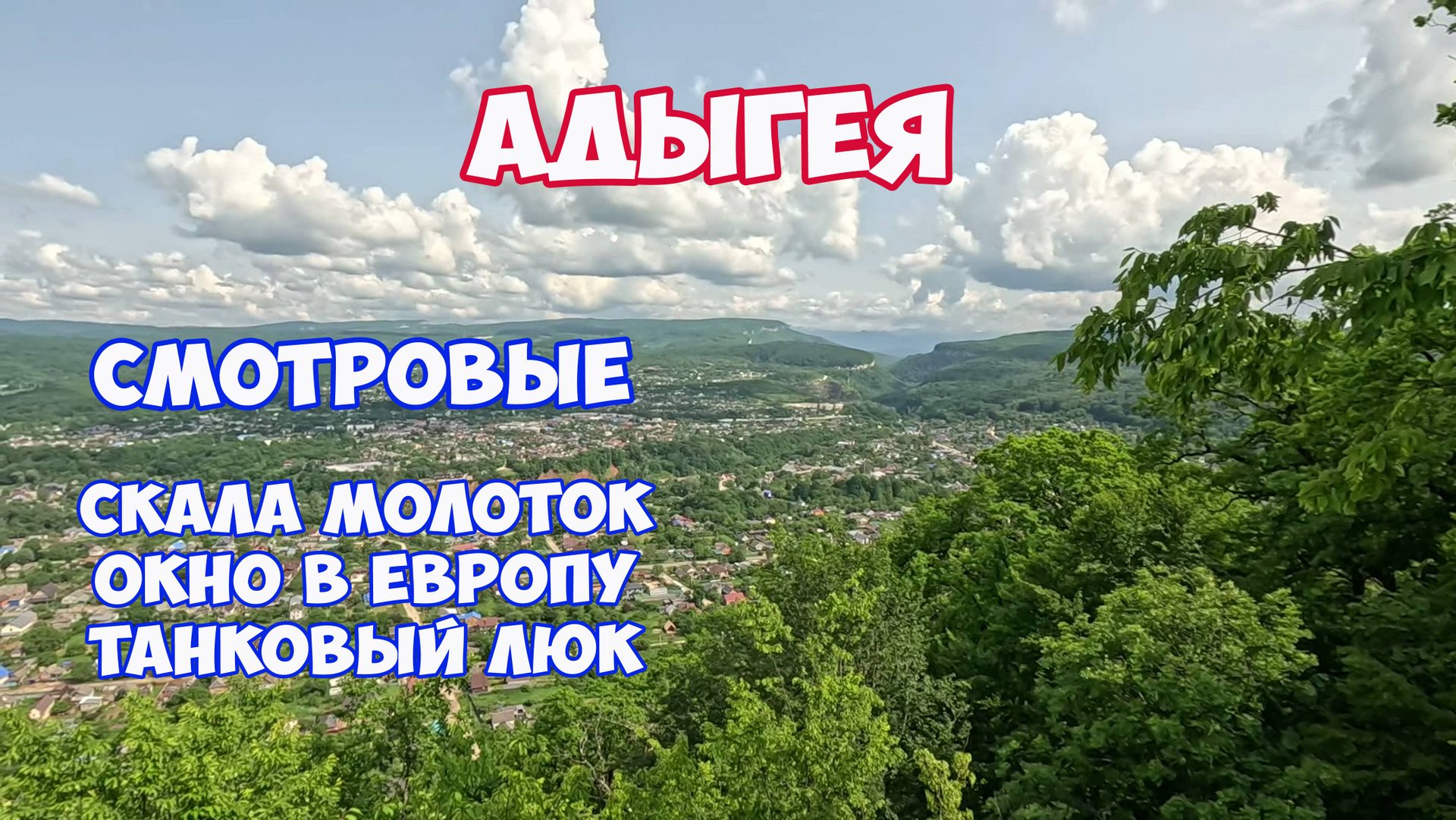 Отдых в Адыгее летом. Путешествие в Адыгею на машине с палаткой. Скала Молоток и Окно в Европу