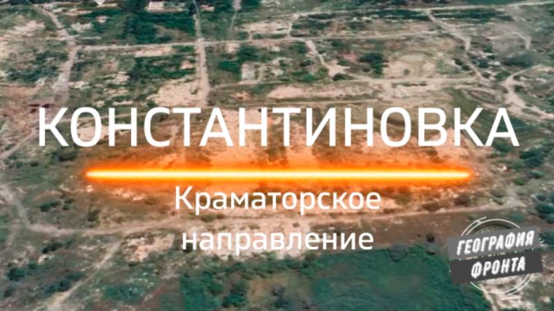 Константиновка. Основной узел обороны и логистики ВСУ на Краматорсом направлении